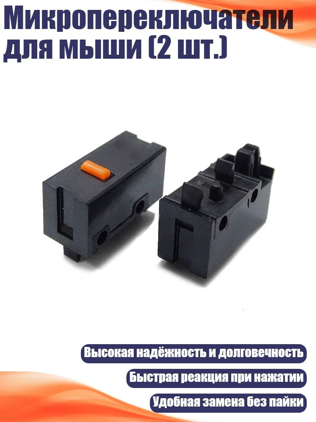 Микропереключатели для мыши (2 шт.)