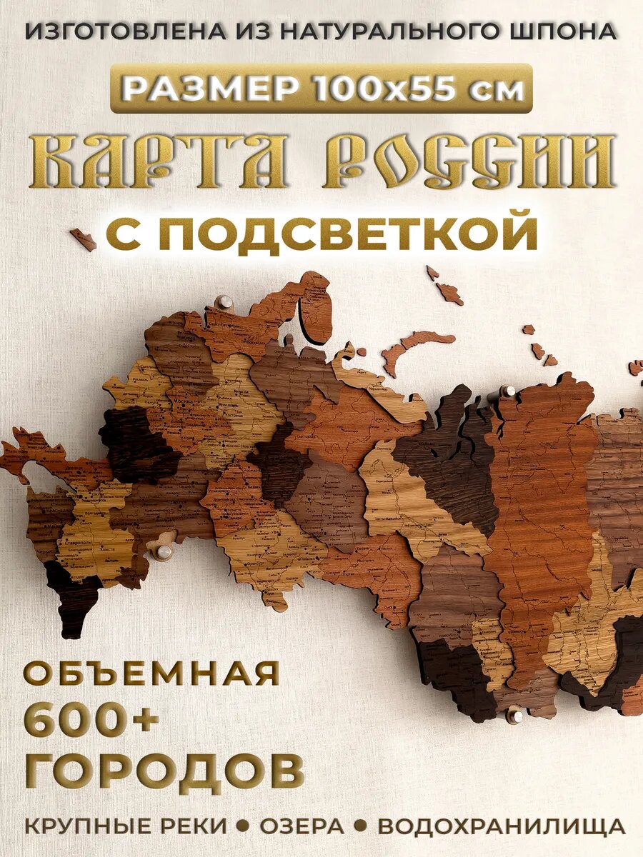 Карта России настенная из дерева с подсветкой