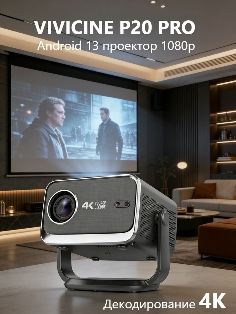 Vivicine P20 Pro Smart Android 13 Full HD 1080P домашний кинотеатр видеоигровой проектор