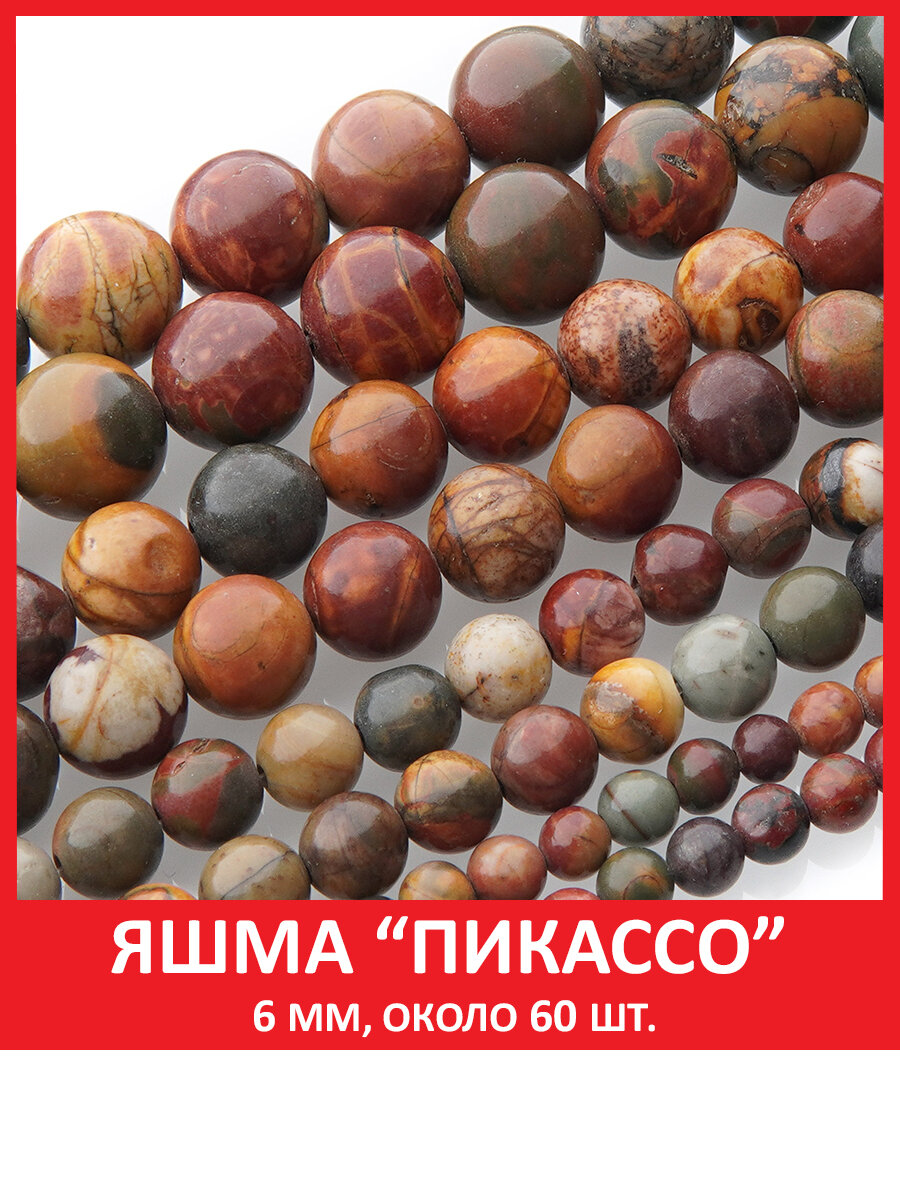 Яшма "Пикассо" 6 мм, бусины из натурального камня на нитке (около 60 шт)