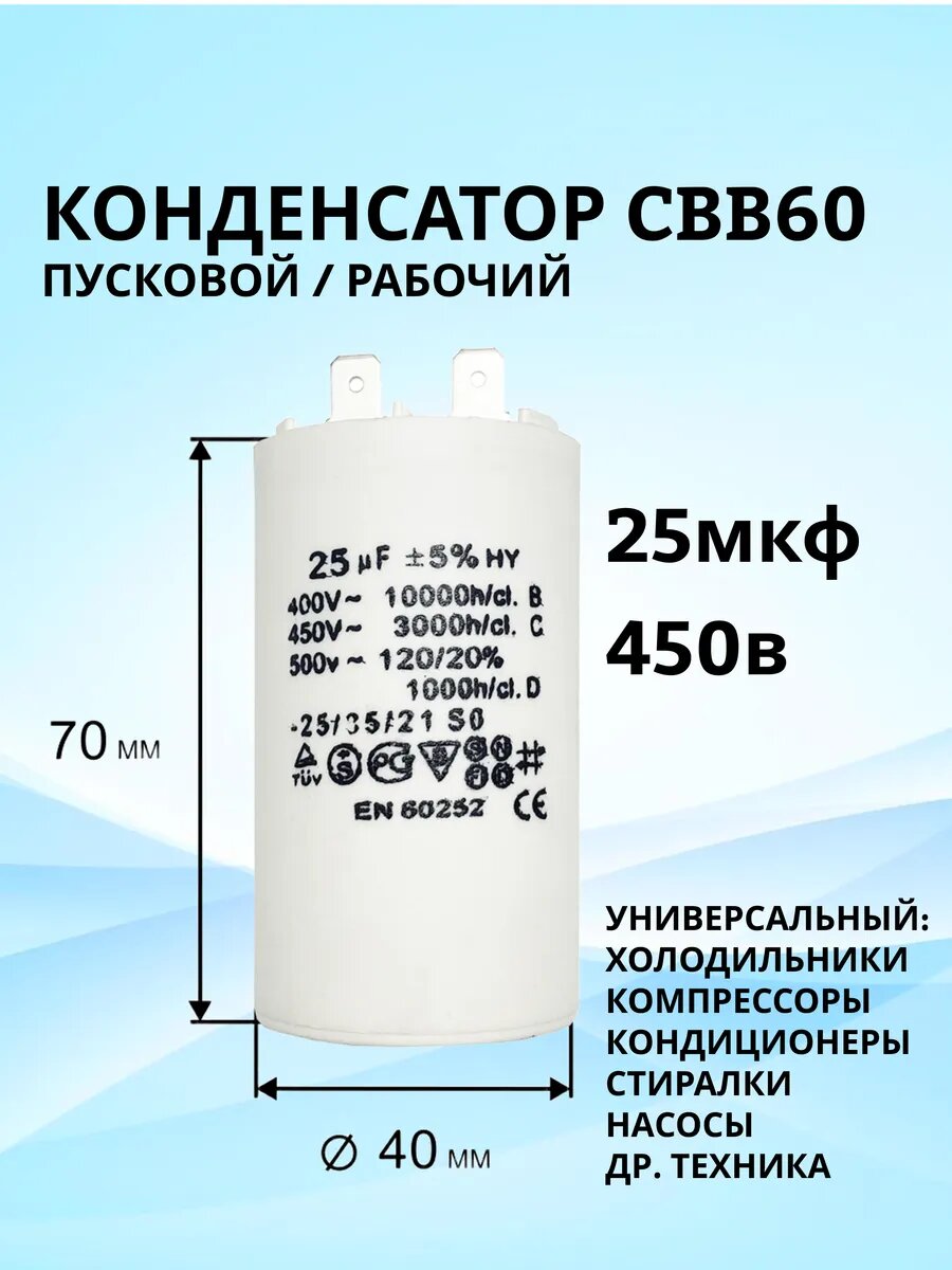 Конденсатор пусковой 25мкФ 450В CBB60 клеммы