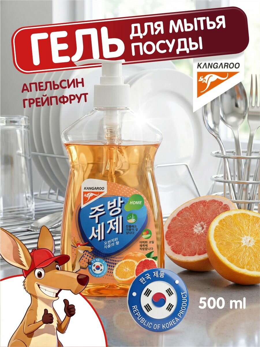 Корейское средство для мытья посуды, гель для посуды с ароматом апельсина и грейпфрута 500 мл. Kangaroo Home