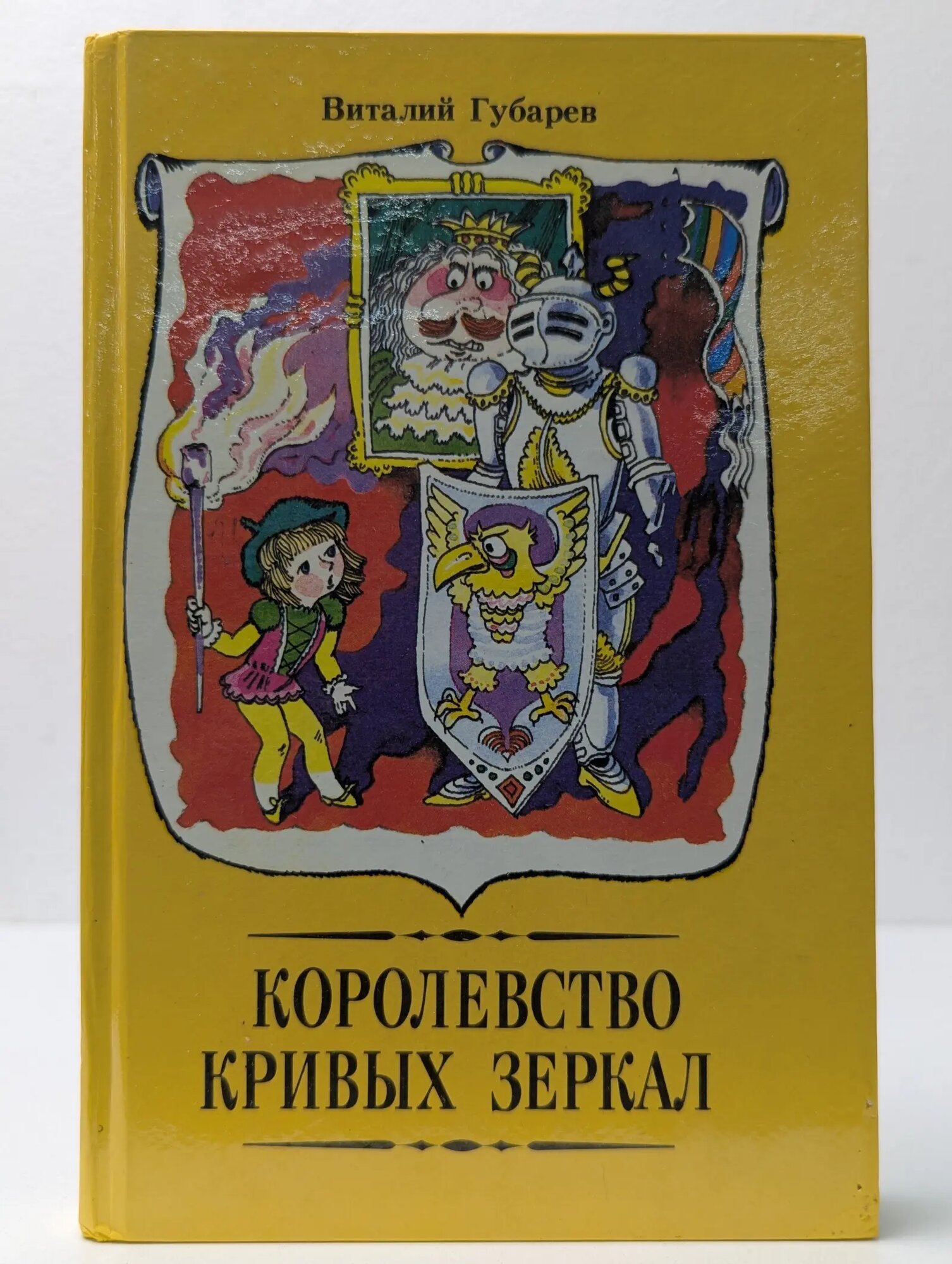 Королевство кривых зеркал Губарев Виталий Георгиевич 1992