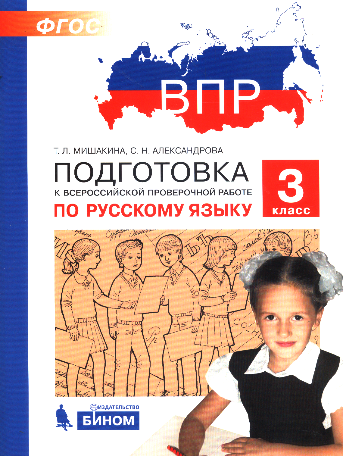 Подготовкаквпр ФГОС Русский язык 3 класс (Мишакина Т. Л, Александрова С. Н.), (Бином, Лаборатория знаний, 2018), Обл, c.96