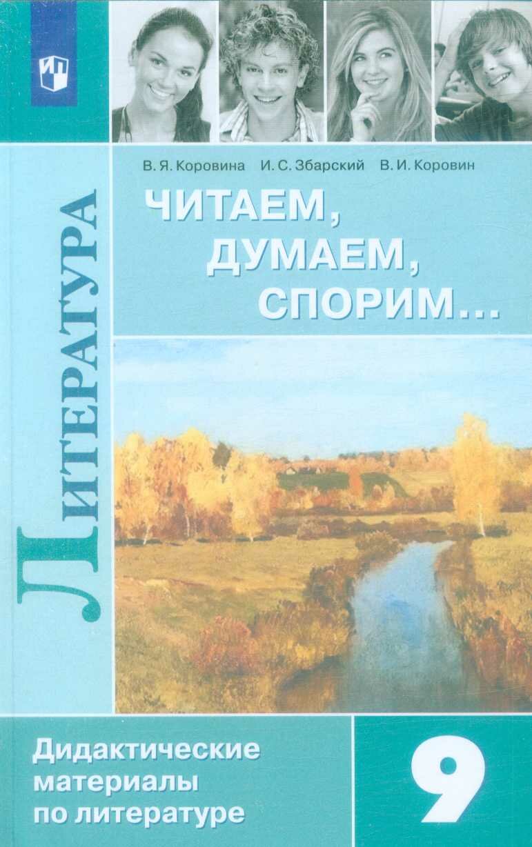 У. 9 класс Литература Читаем, думаем, спорим. Дидакт. матер. (Коровина В. Я, Збарский И. С, Коровин В