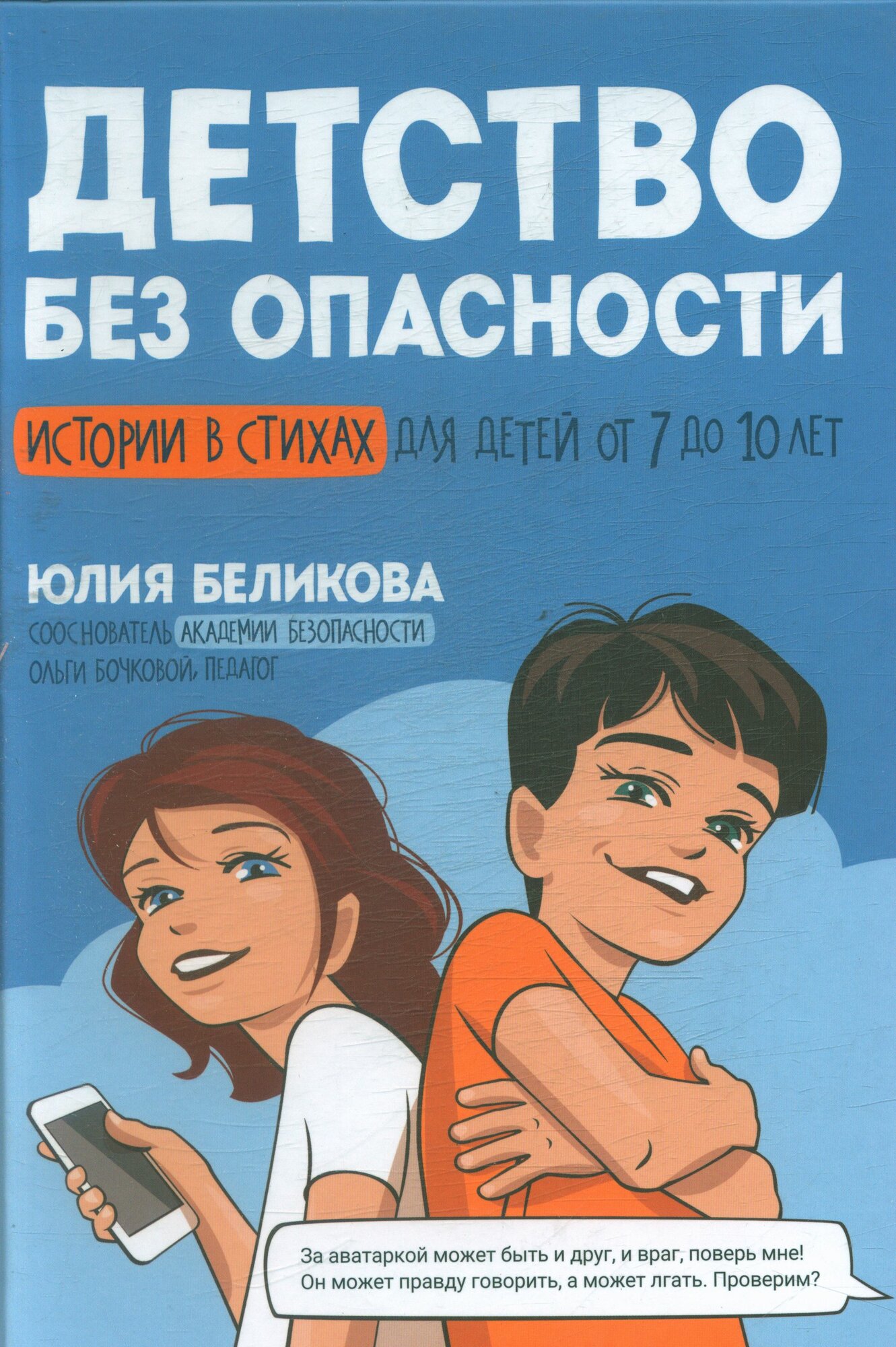 ШколаБезопасности(Феникс) Детство без опасности Истории в стихах д/детей от 7 до 10 лет (Беликова Ю. К.)