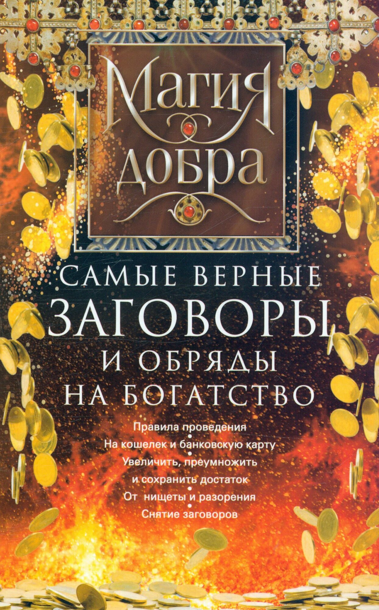 Самые верные заговоры и обряды на богатство (Незлобина Д.)