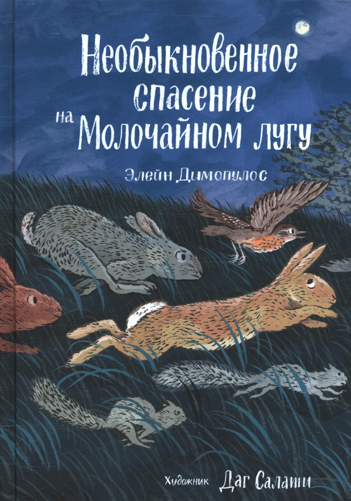 Необыкновенное спасение на Молочайном лугу