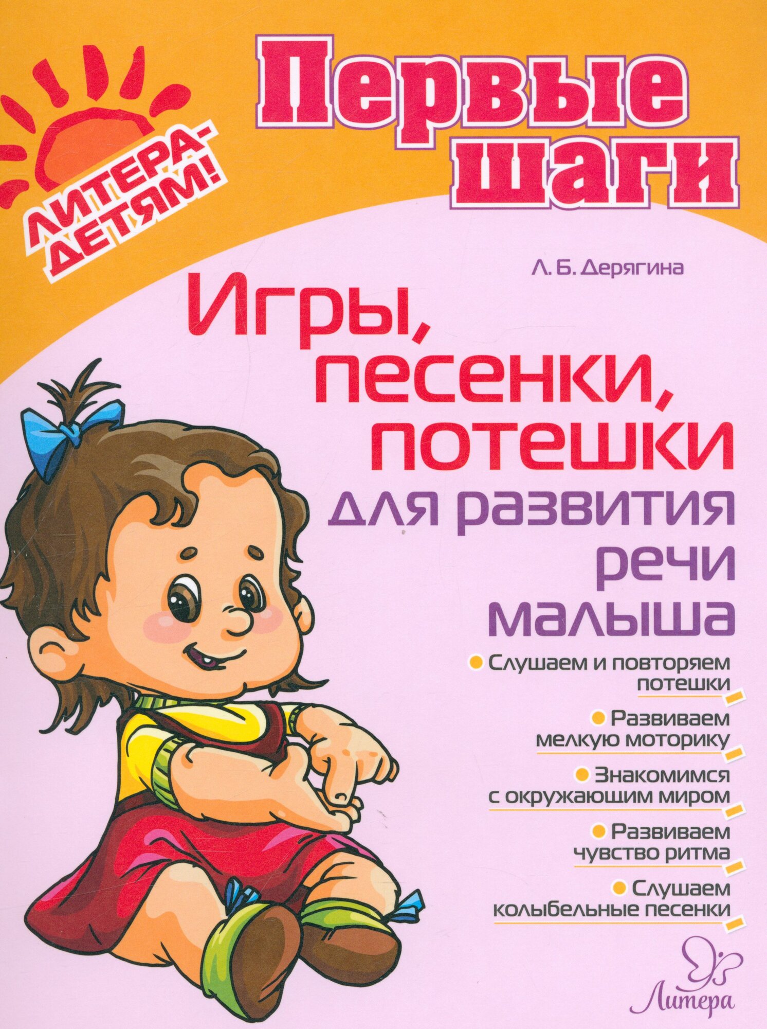 ПервыеШаги(Литера) Игры, песенки, потешки д/развития малыша (Дерягина Л. Б.)