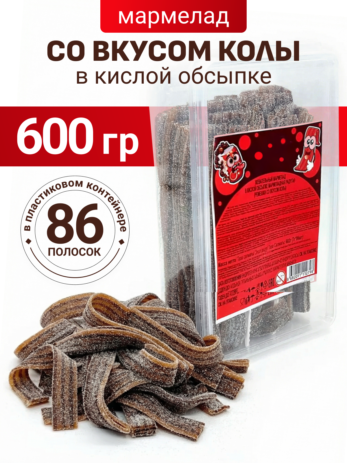Жевательный кислый мармелад бокс 600 грамм, вкус кола, детский набор