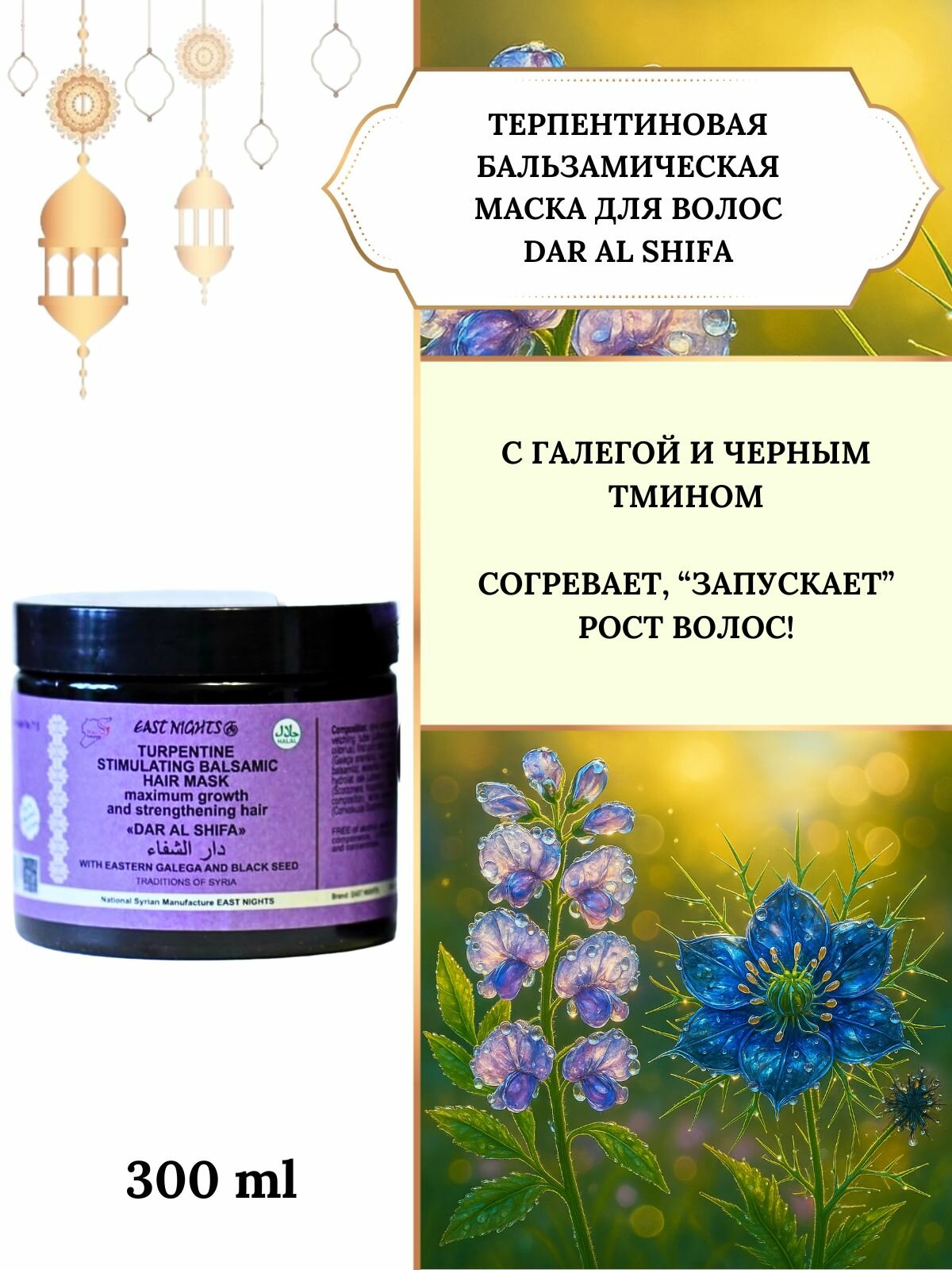 Терпениновая маска для роста волос с галерой и черным тмином Dar al shifa