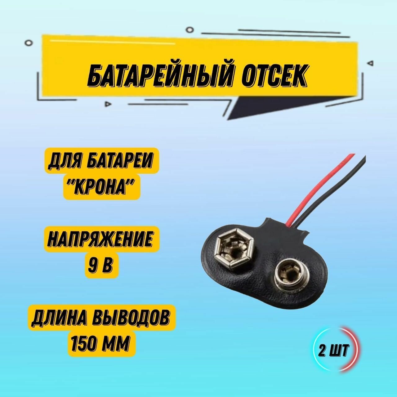 Батарейный отсек для кроны BS-E black tail, 150 мм, черный, 2 шт
