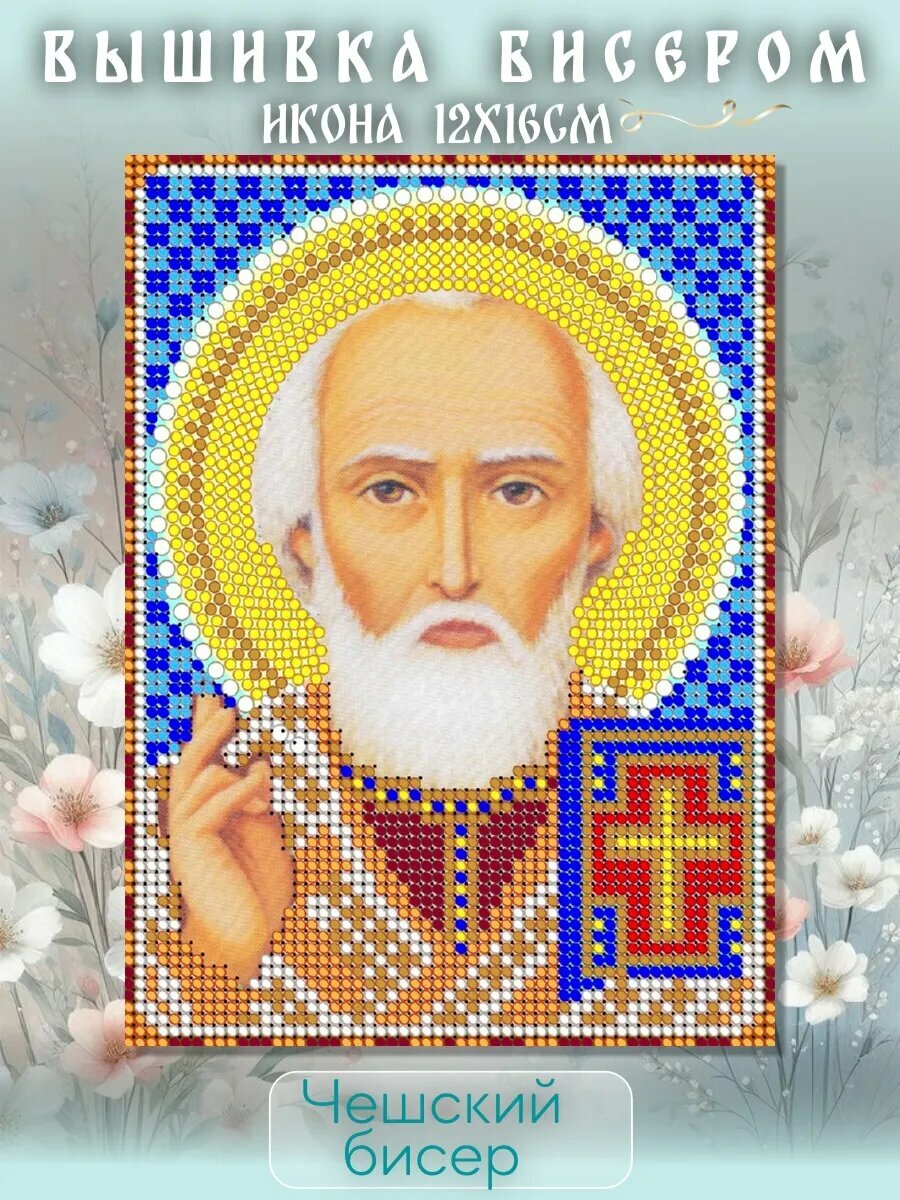 Вышивка чешским бисером Св. Николай Угодник 12х16