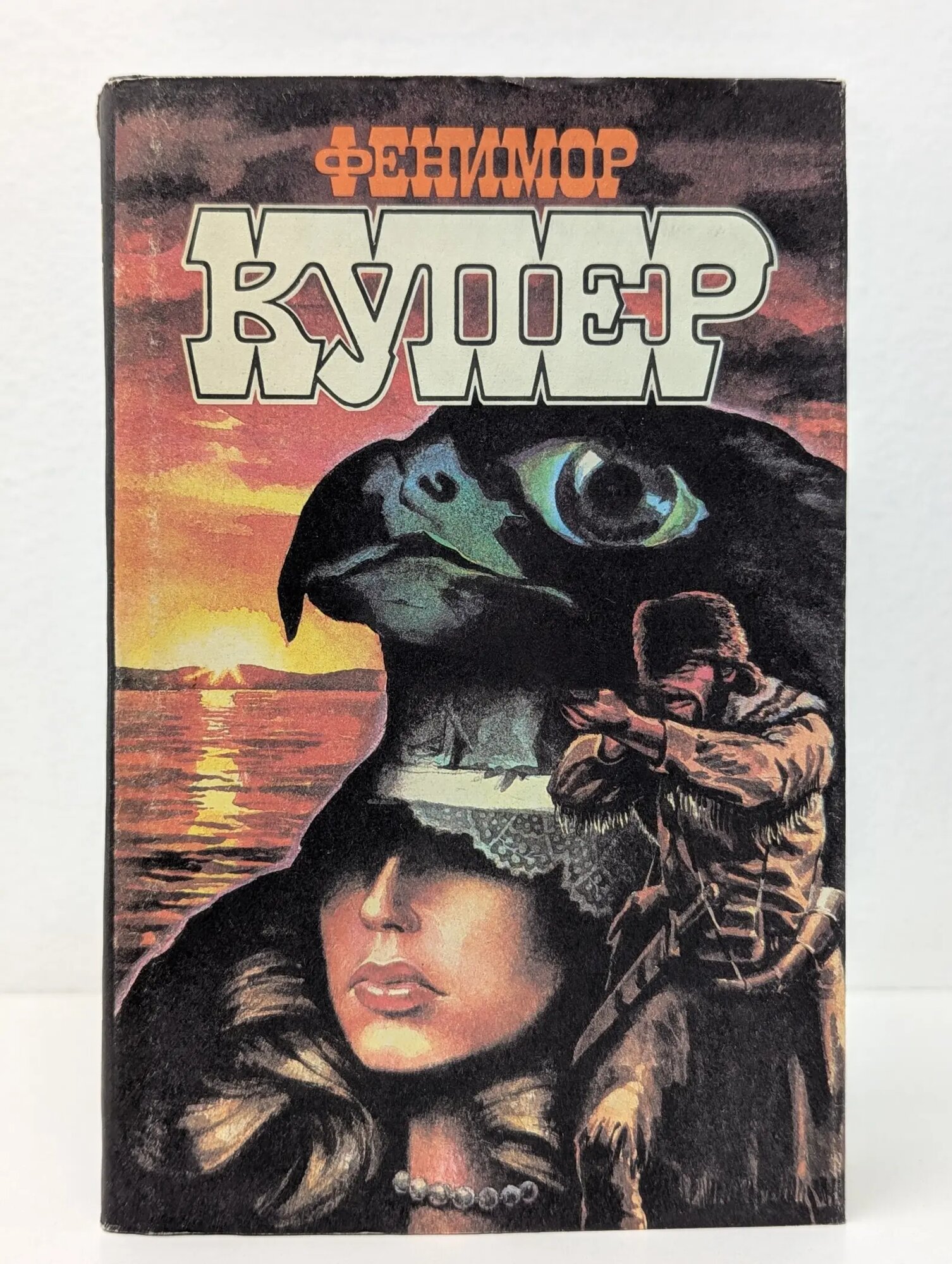 Фенимор Купер. Избранные сочинения в 9 томах. Том 2. Следопыт. Пионеры Купер Джеймс Фенимор 1992