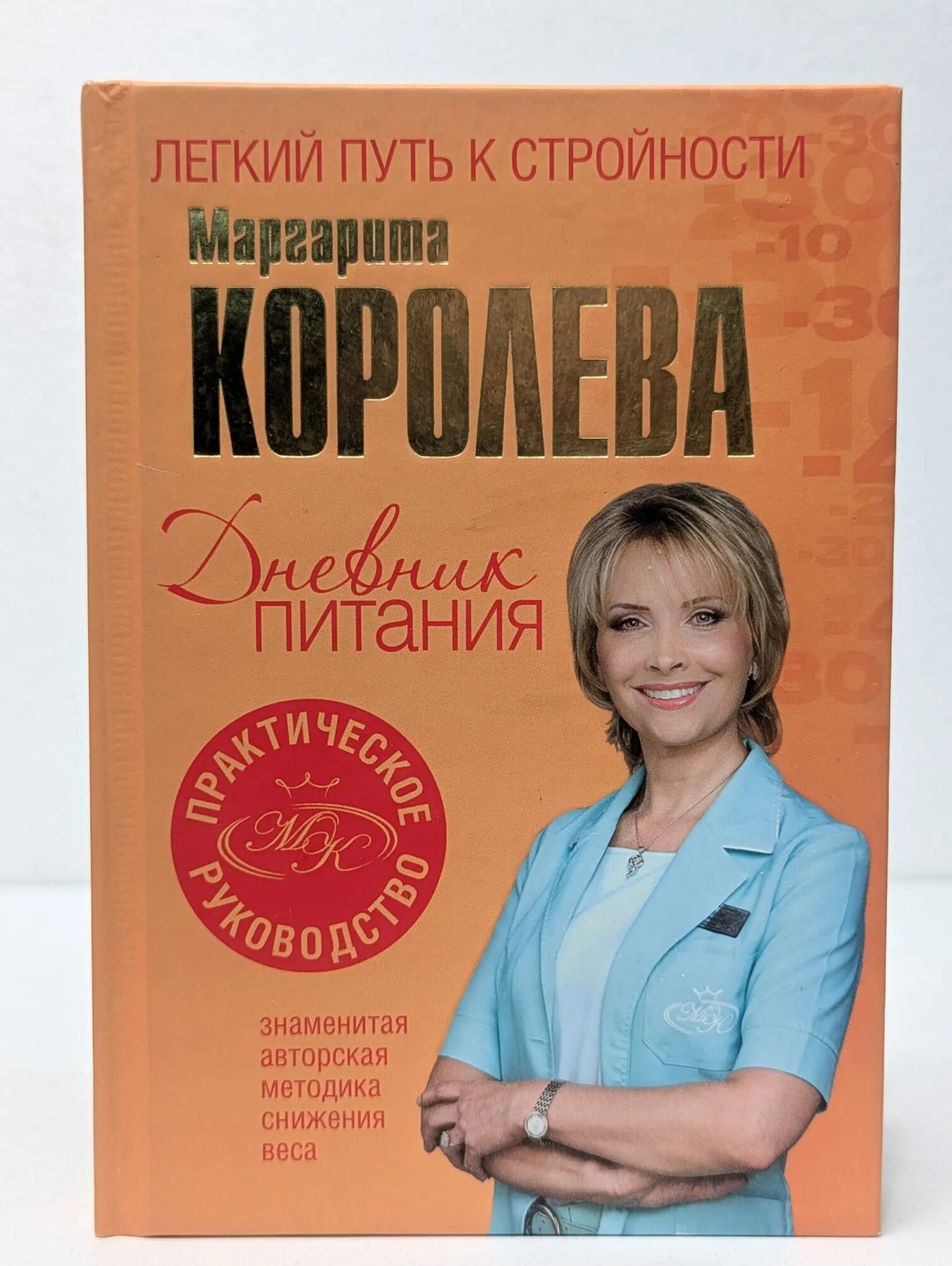 Легкий путь к стройности. Дневник питания Королева Маргарита Васильевна 2012
