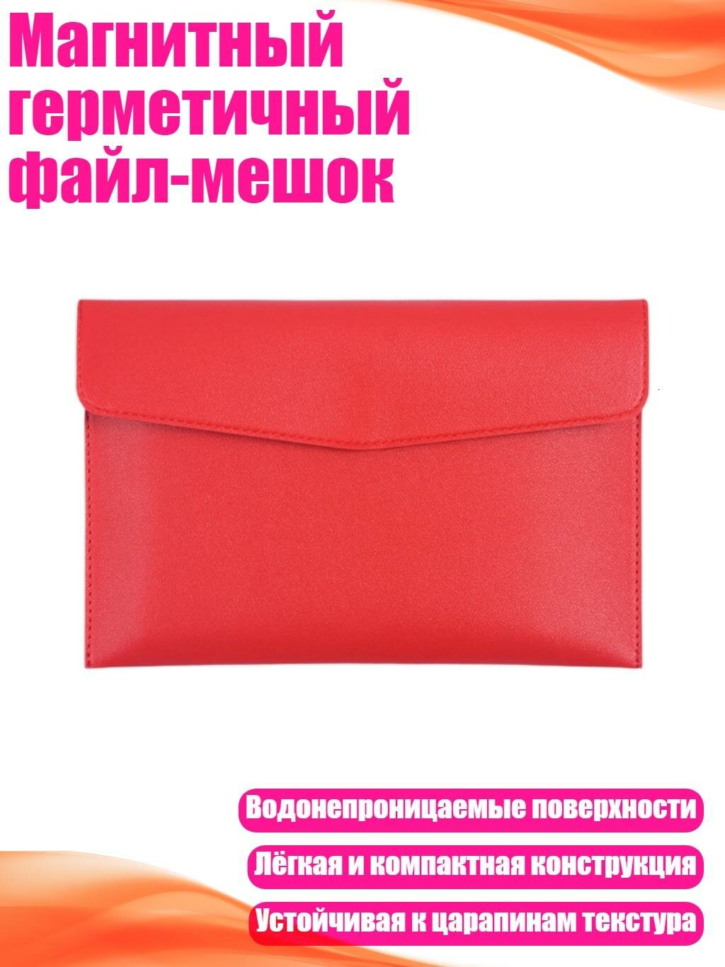 Магнитный герметичный файл-мешок, A5R