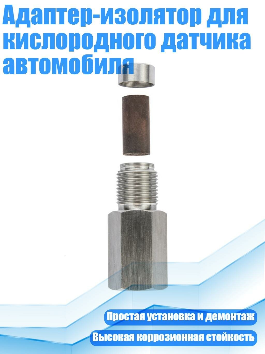 Адаптер-изолятор для кислородного датчика автомобиля