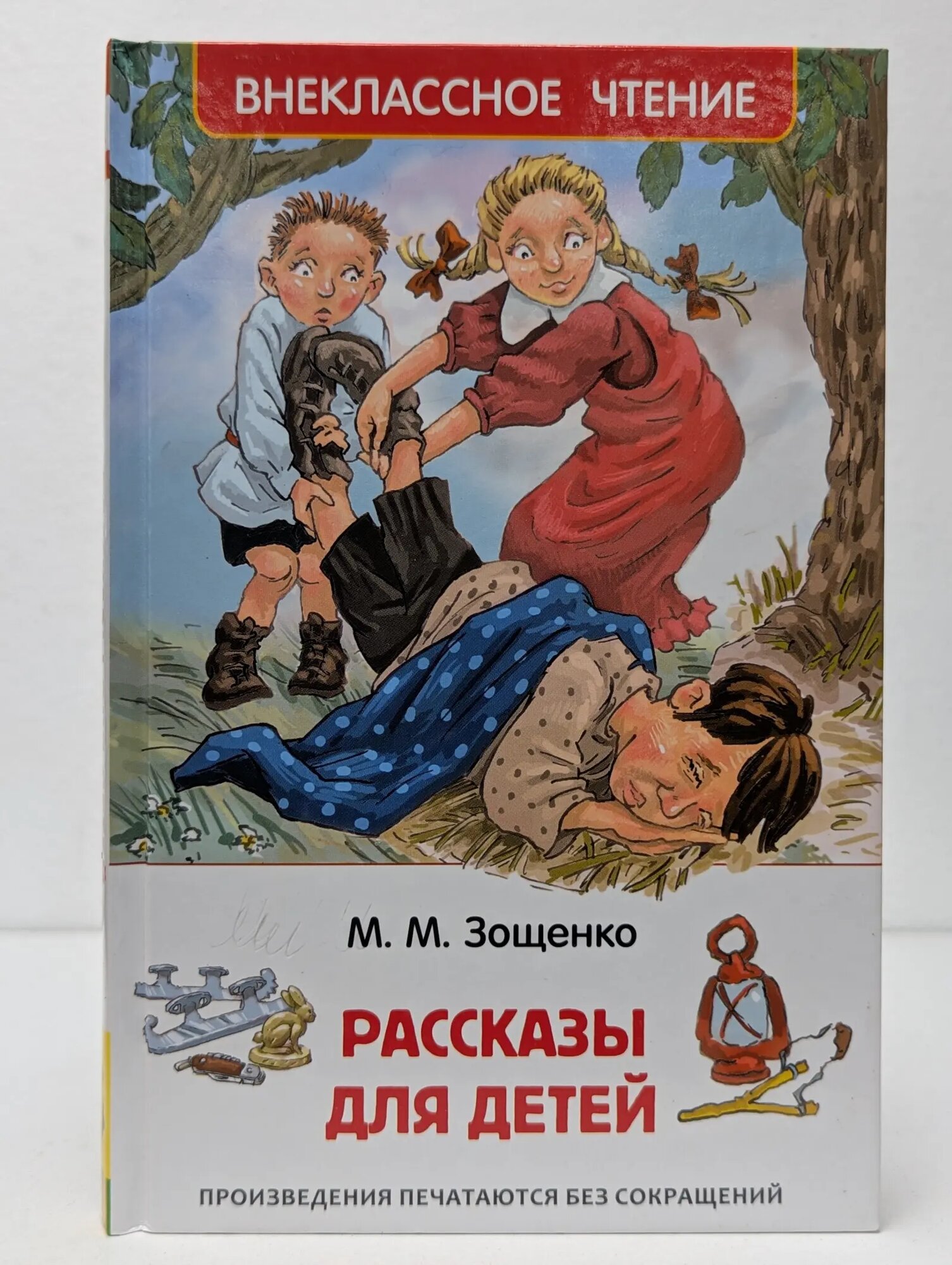 Внеклассное чтение. Рассказы для детей Зощенко Михаил Михайлович 2021