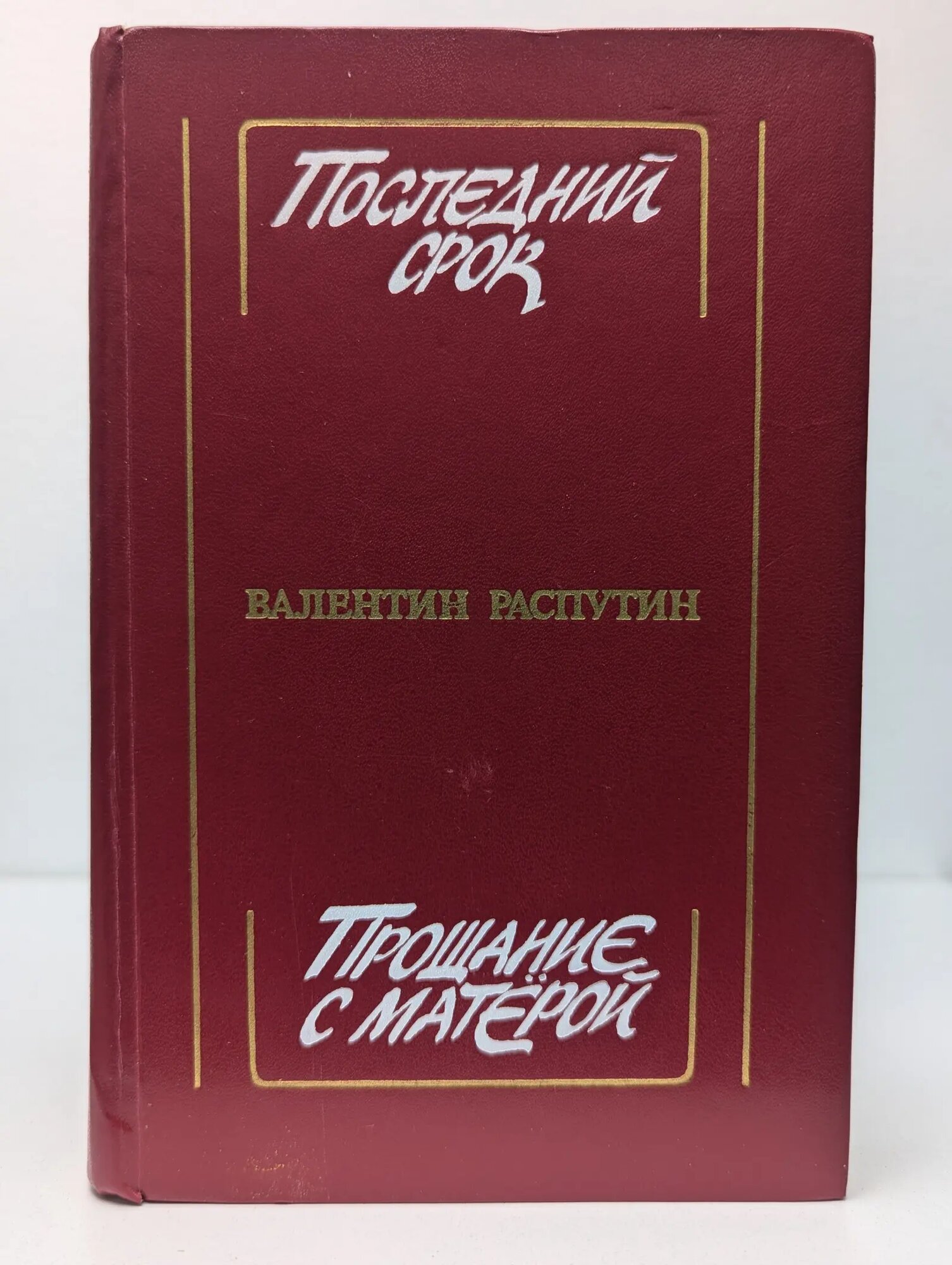 Последний срок. Прощание с Матерой Распутин Валентин Григорьевич 1985