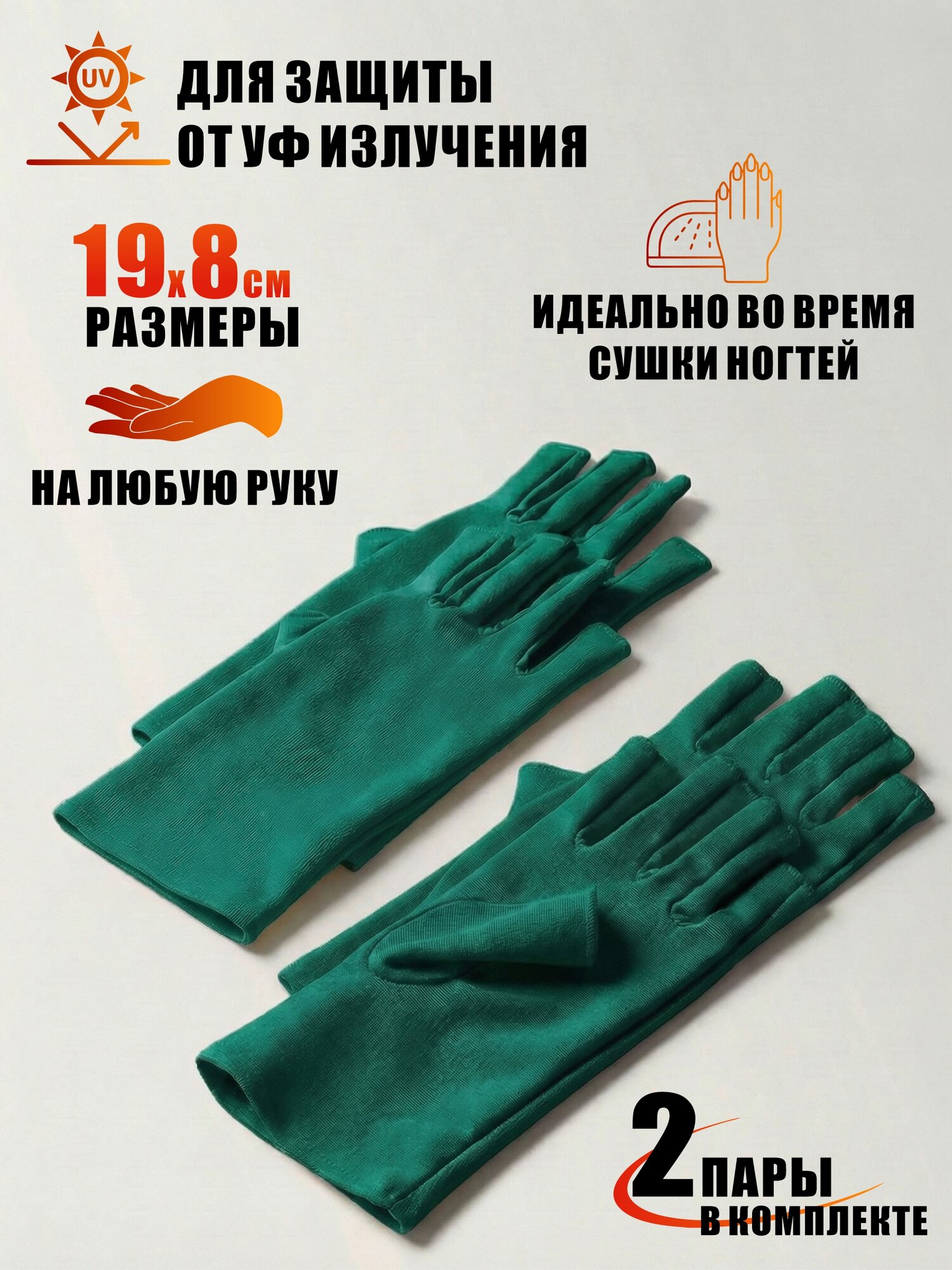 Перчатки для защиты кожи от УФ излучения для маникюра, цвет изумрудный, 2 пары