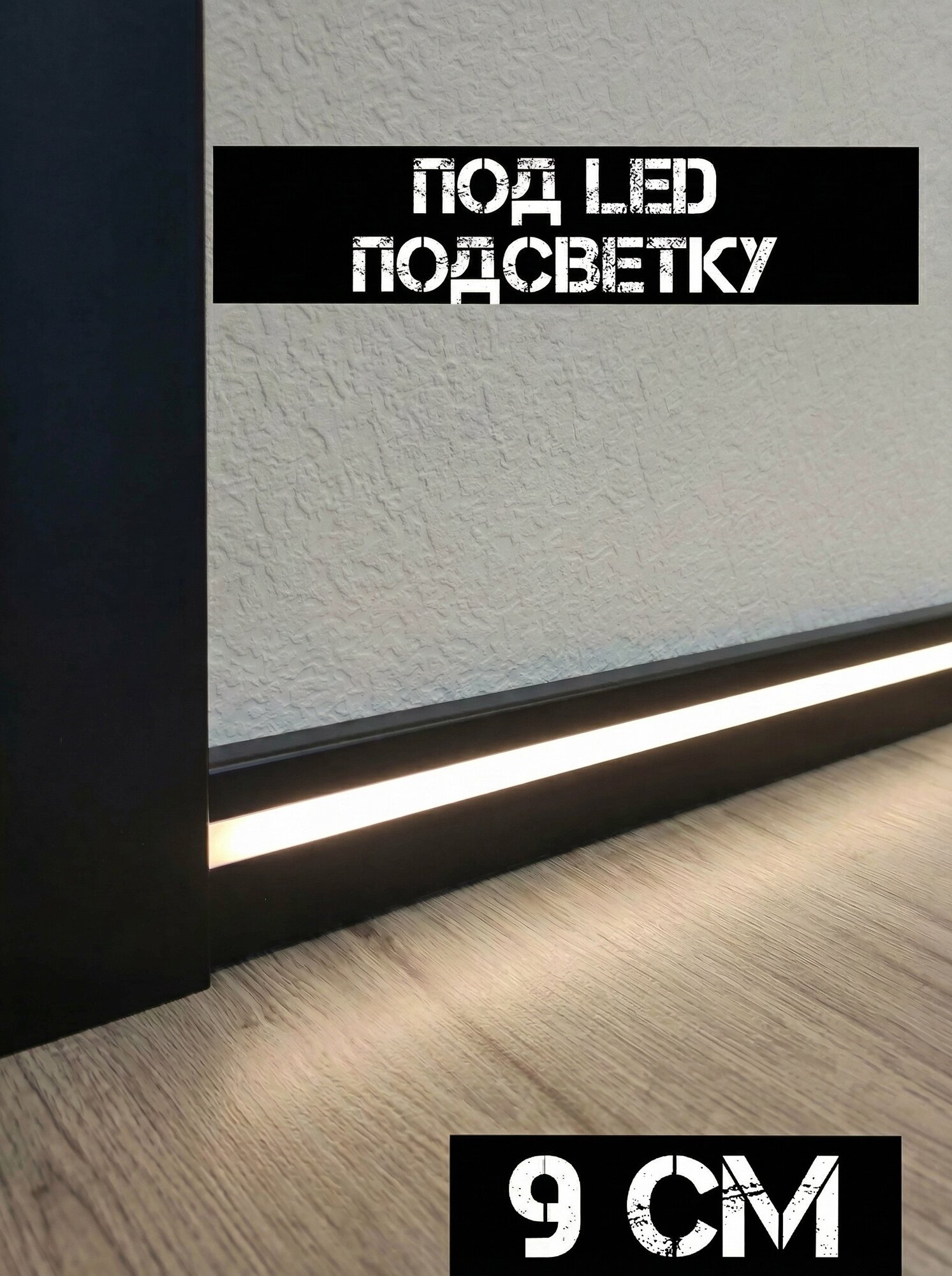 Плинтус под подсветку черный 9 см AS1L black (90*16*2400мм)