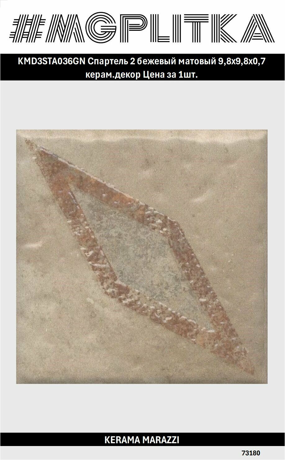 Керамическая плитка KERAMA MARAZZI KMD3STA036GN Декор Спартель 2 бежевый матовый 9,8x9,8x0,7 Цена за 1/шт