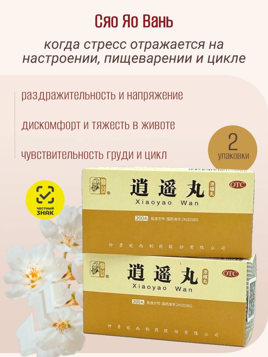 Сяо Яо Вань, 2 упаковки, Пилюли Блаженства, успокоительный БАД для печени, для женского здоровья, Формула Пяти Элементов 0422, Синофарм