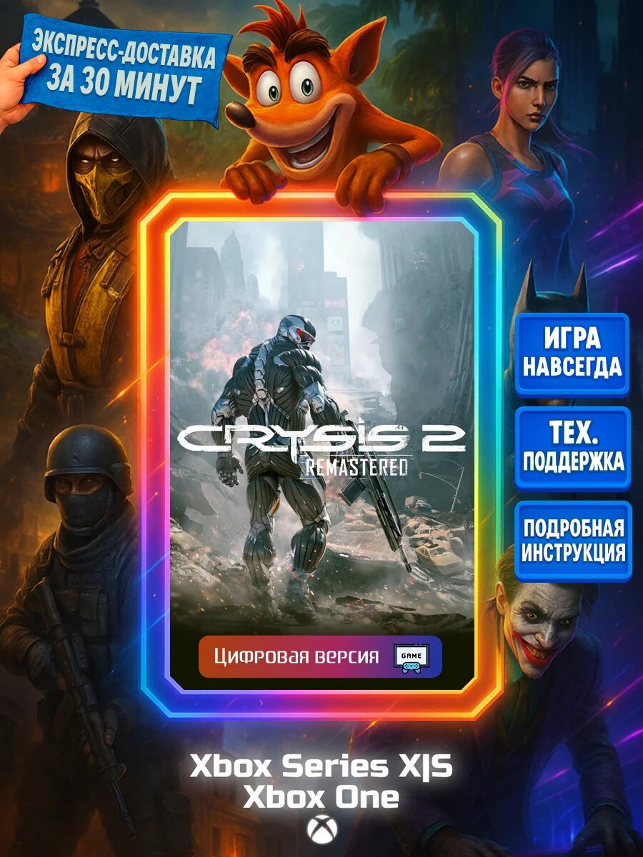 Crysis 2 Remastered One, Series X|S Цифровая версия игры | Доставка на почту