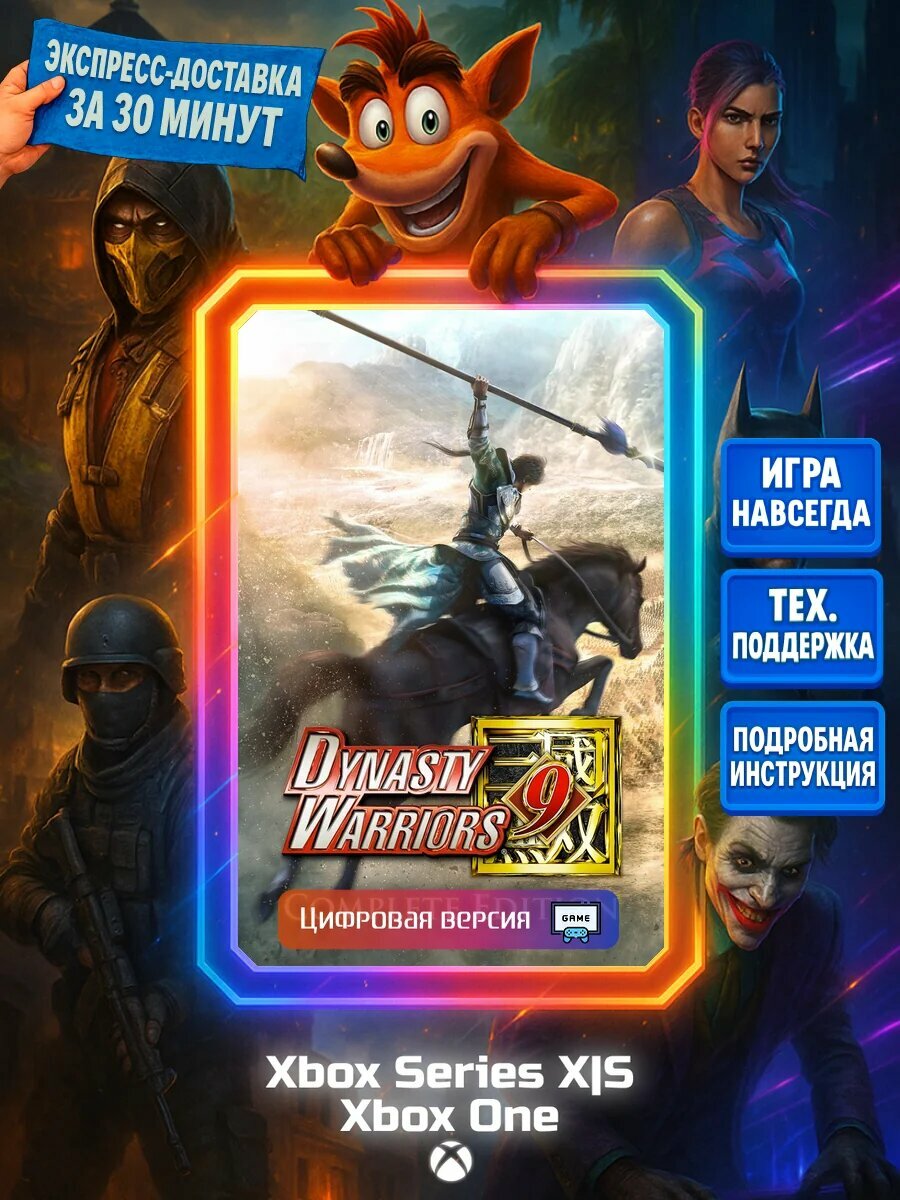 DYNASTY WARRIORS 9 Compl. Ed One, Series X|S Цифровая версия игры | Доставка на почту
