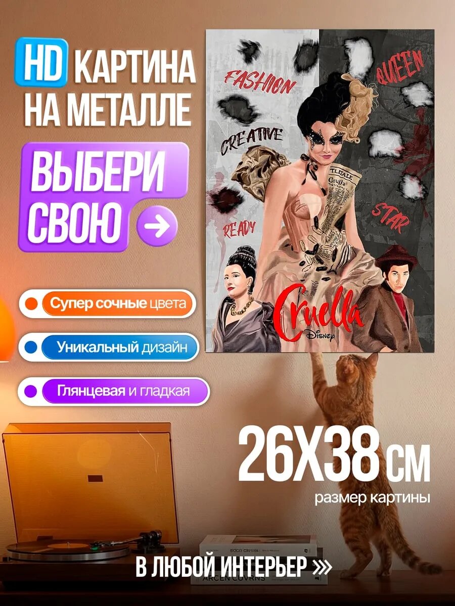 Картина на HD металле Круэлла модный образ