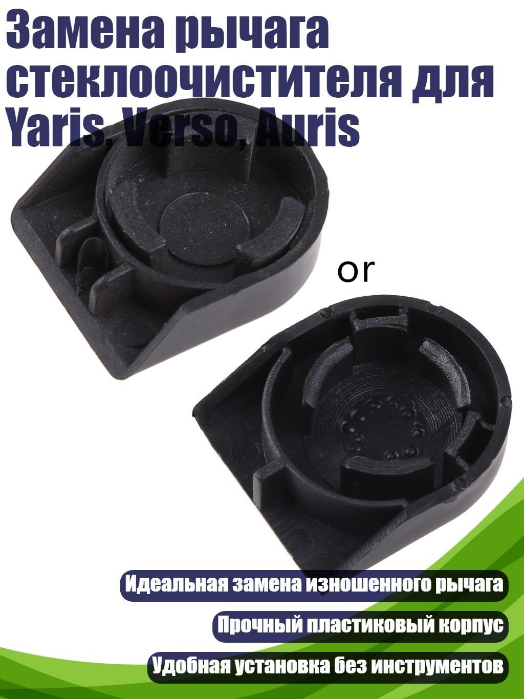 Замена рычага стеклоочистителя для Yaris, Verso, Auris, Черный