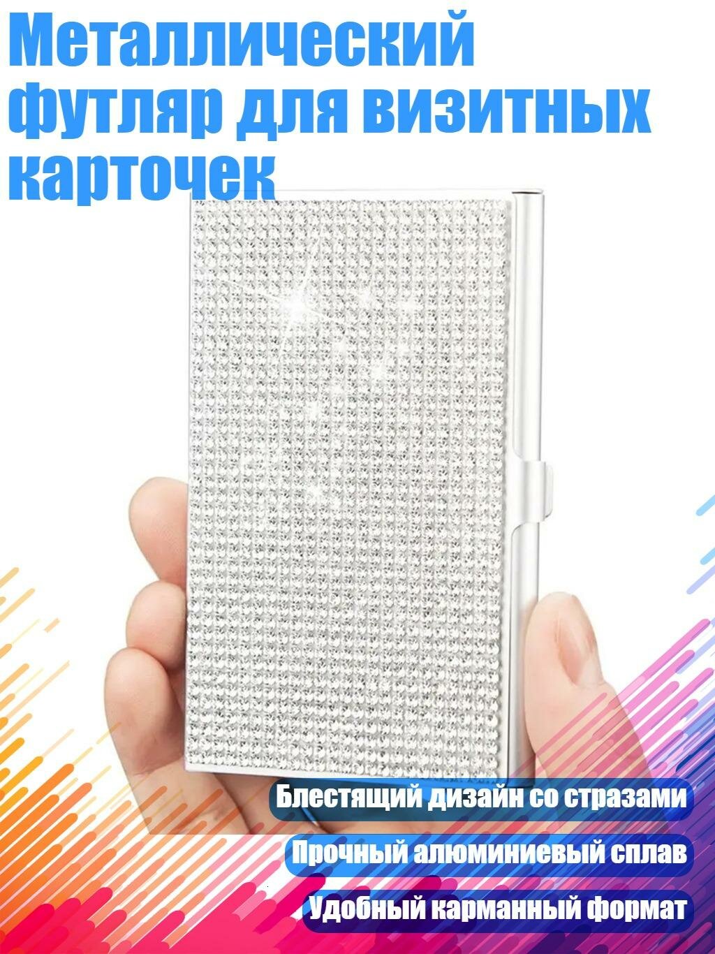 Металлический футляр для визитных карточек, Белый