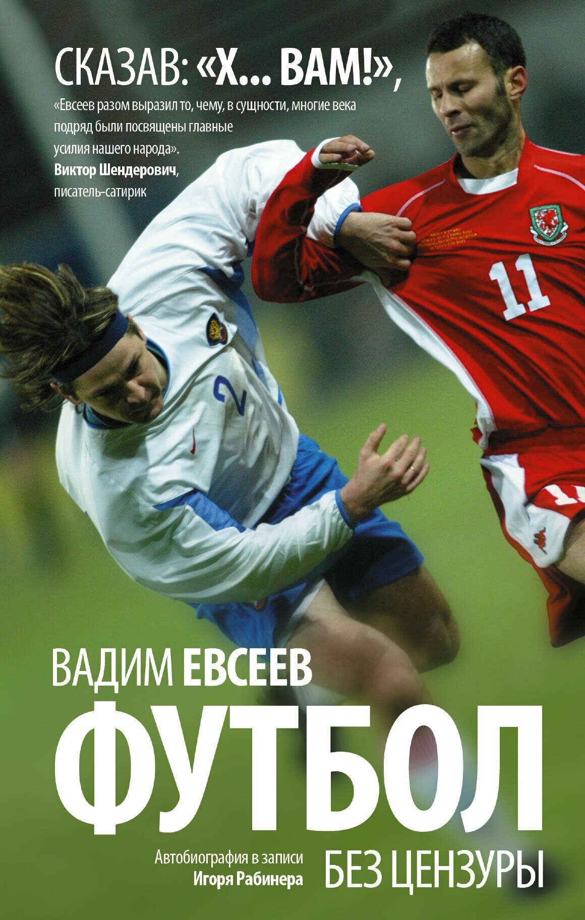 Футбол без цензуры / Вадим Евсеев