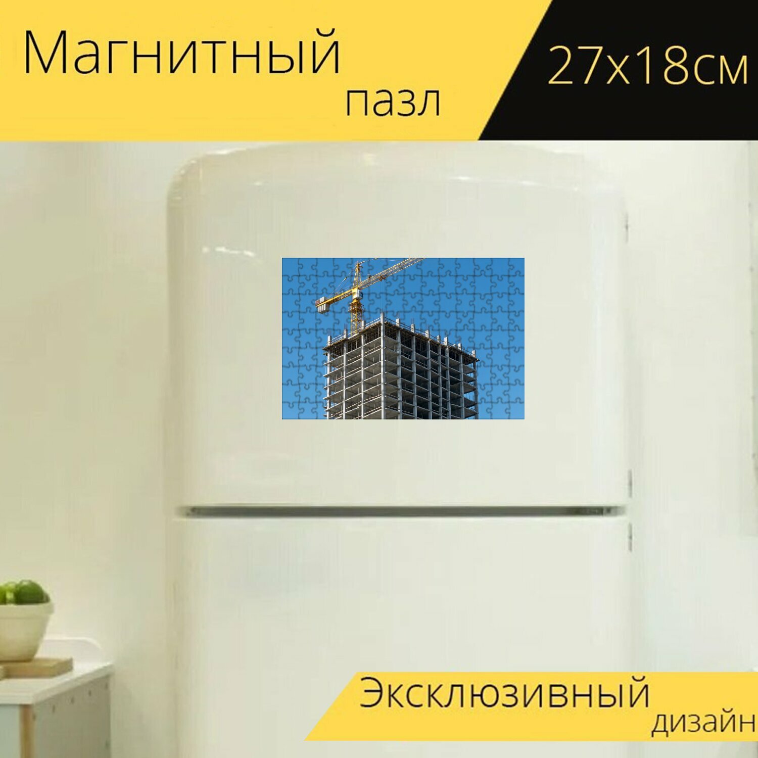 Магнитный пазл "Строящийся многоэтажный дом с краном. Высотное здание на этапе строительства, бетонный каркас, башенный подъемник, городской." на холодильник 27 x 18 см.
