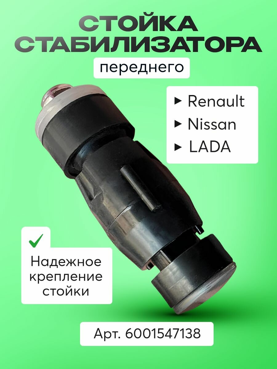 Стойка стабилизатора передней подвески Рено Логан, Сандеро, Лада Ларгус, X-RAY, Ниссан Альмера 6001547138