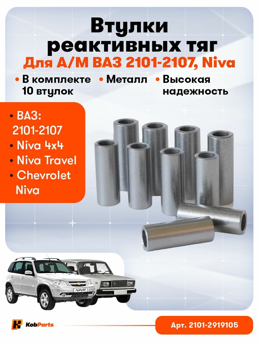 Металлические втулки комплект для реактивных тяг ( штанг ) ВАЗ 2101-2107 Нива Niva (Комплект 10шт)