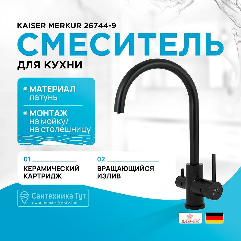 Смеситель для кухни Kaiser Merkur 26744-9 черный матовый, с краном для питьевой воды, рычажный, латунь