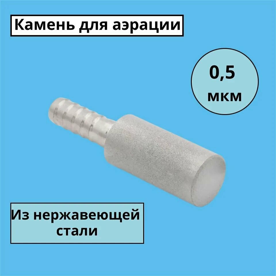 Аэраторный камень для аэрации сусла, самогона, напитков: распылитель 0,5 мкм