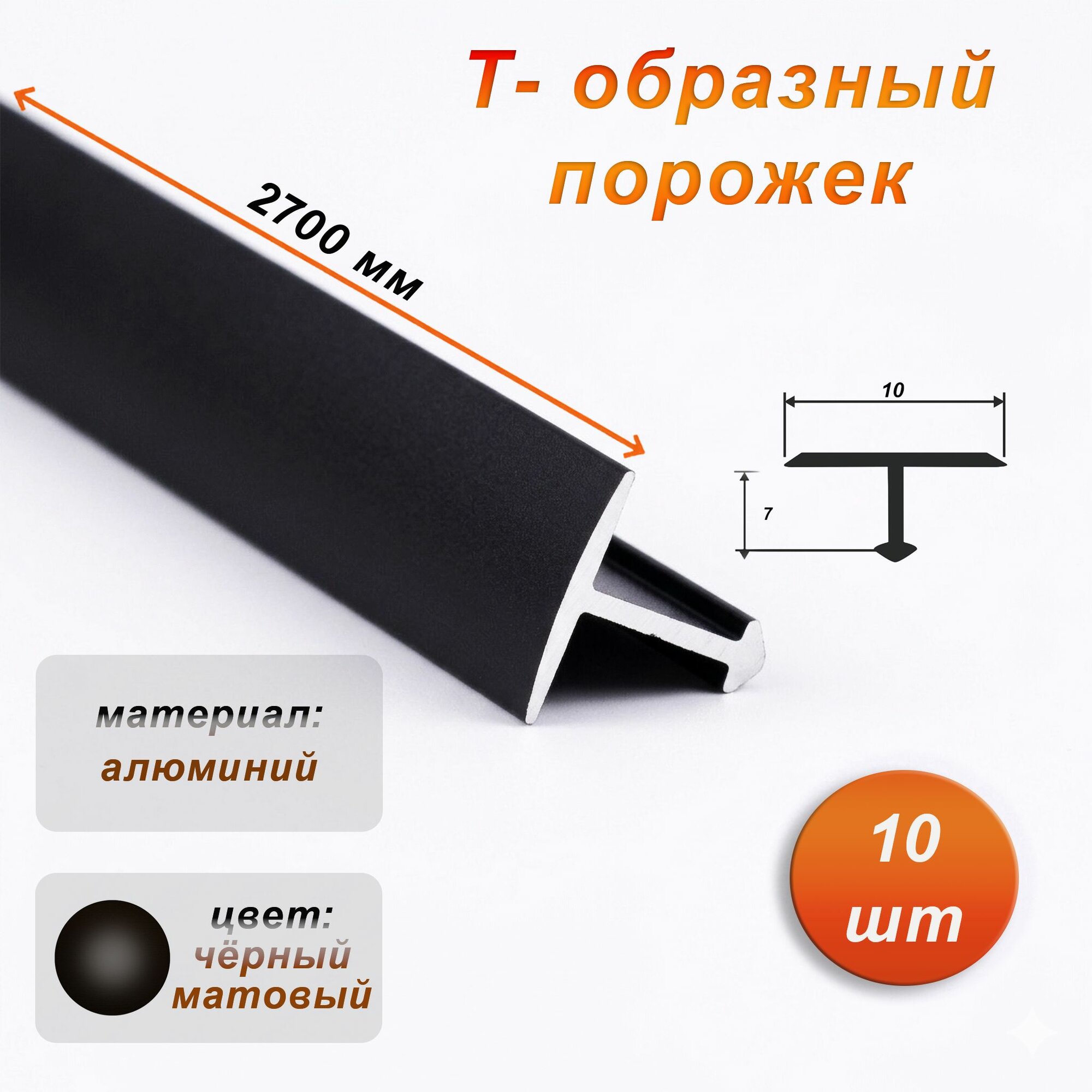 Порожек Т-образный для пола, 10 X 2700 мм, ножка 7 мм, алюминий, Черный матовый, 10 шт