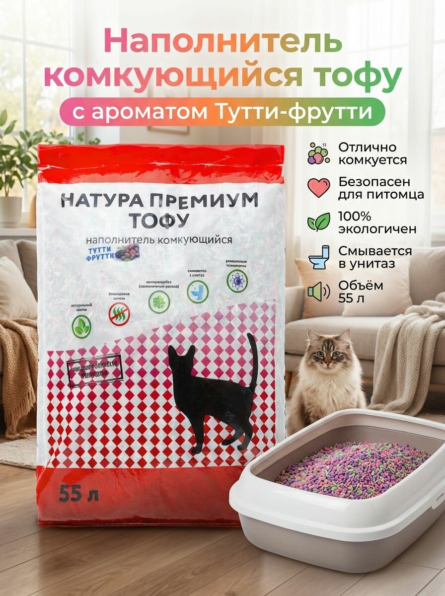 Наполнитель для кошачьего туалета, комкующийся, соевый Natura Premium тофу, с ароматом Тутти-Фрутти, 20 кг/55 л