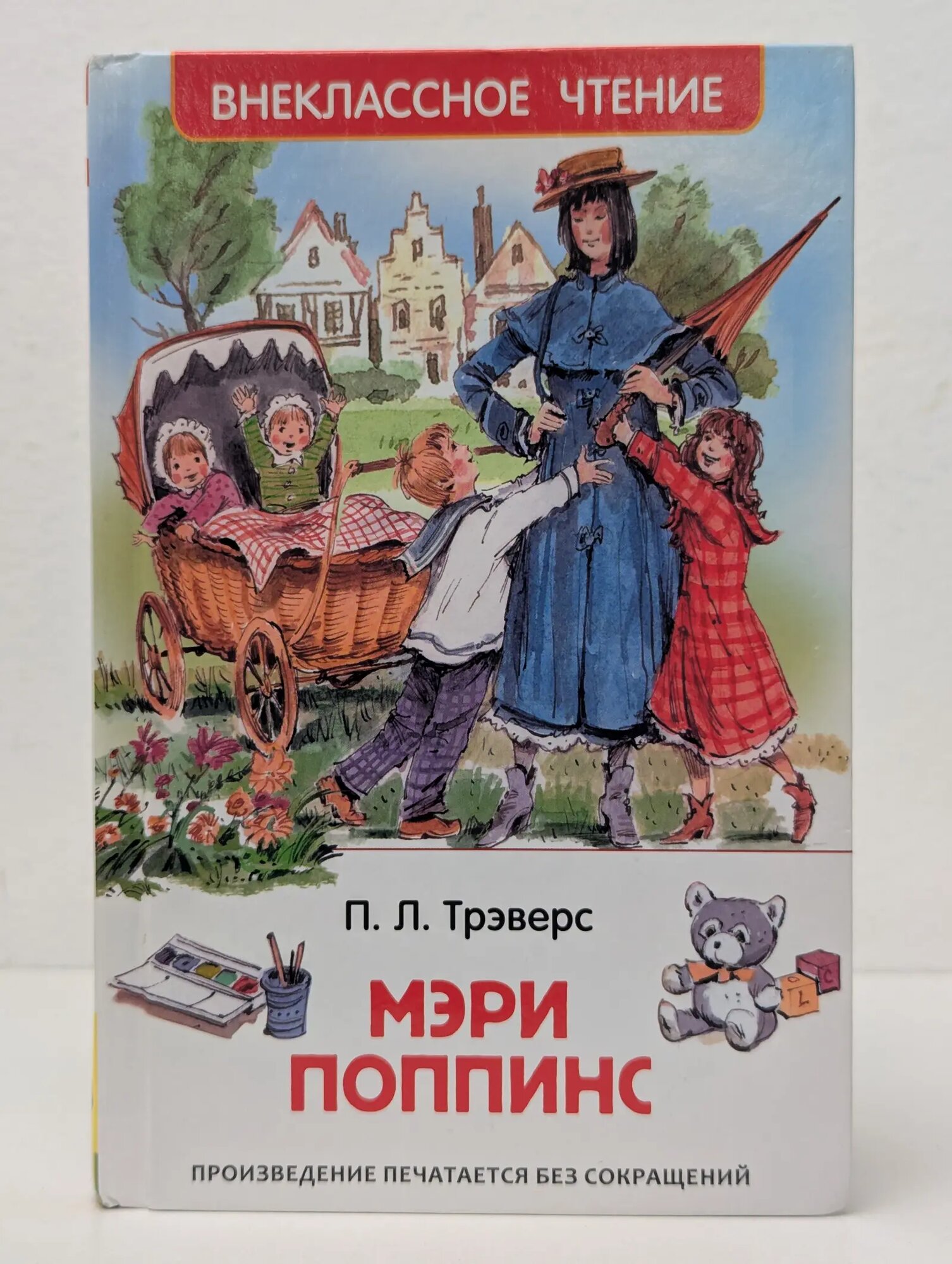 Внеклассное чтение. Мэри Поппинс Трэверс Памела Линдон 2020