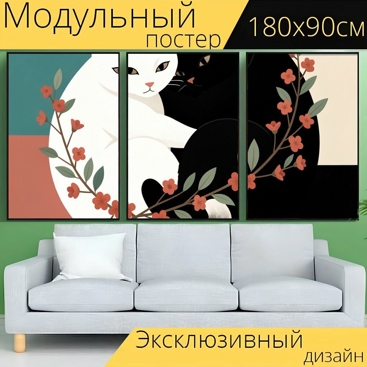 Модульный постер "Черно-белые коты с цветами. Минималистичная иллюстрация с парой обнимающихся кошек инь-ян, ветвями сакуры и." 180 x 90 см. для интерьера на стену в тубусе