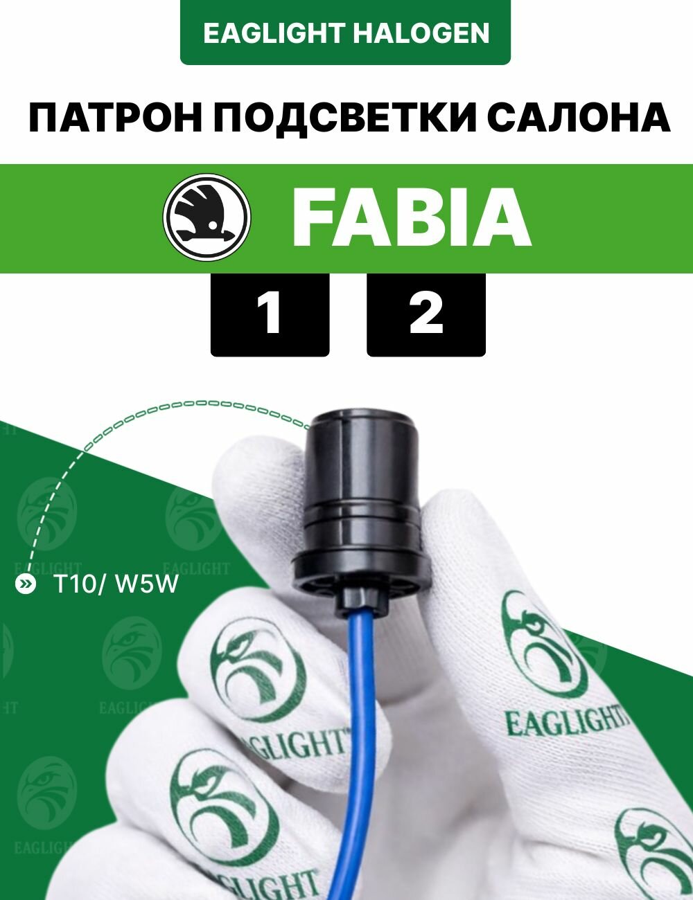 Шкода Фабия патрон подсветки салона / разъем Skoda Fabia 1, 2 фишка фары штекер BS004-T10 (цоколь W5W) EagLight код yr. w-493_19043