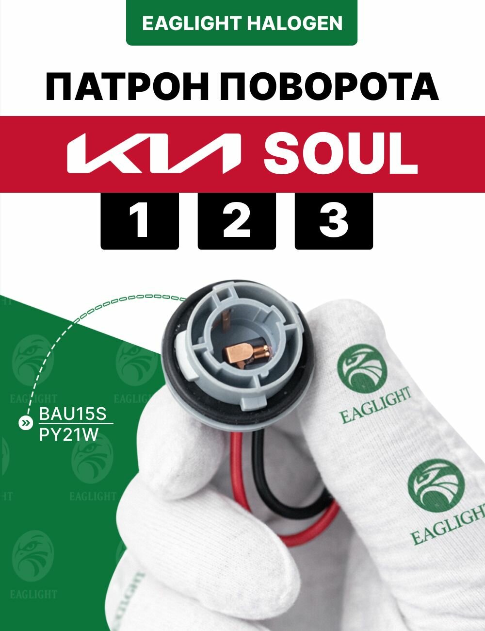 Киа Соул патрон поворота / разъем Kia Soul 1, 2, 3 фишка фары штекер bau15s (цоколь PY21W) EagLight код uen7bd-eo. PTy