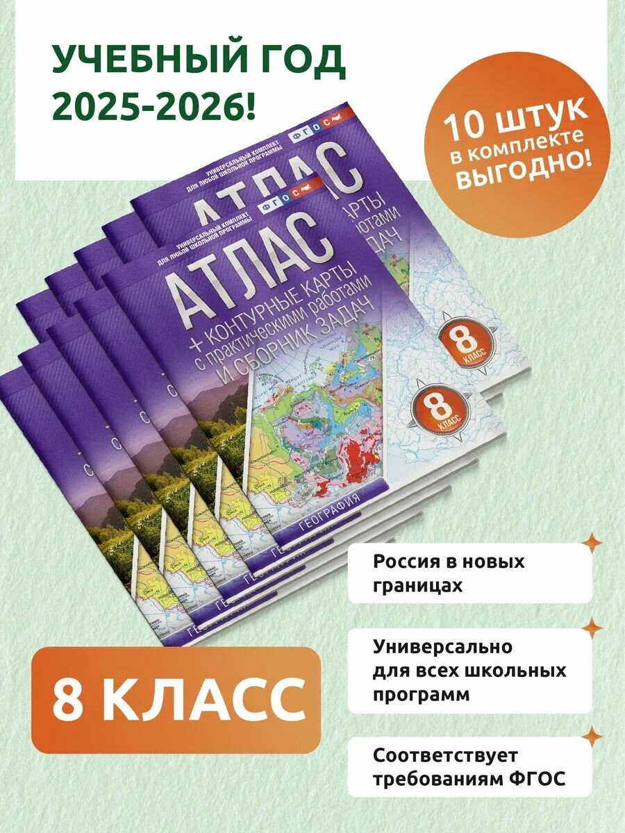 Атлас + контурные карты 8 класс. Комплект из 10 книг