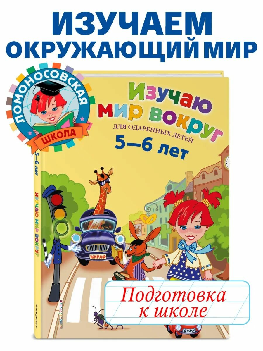 Изучаю мир вокруг для детей 5-6 лет