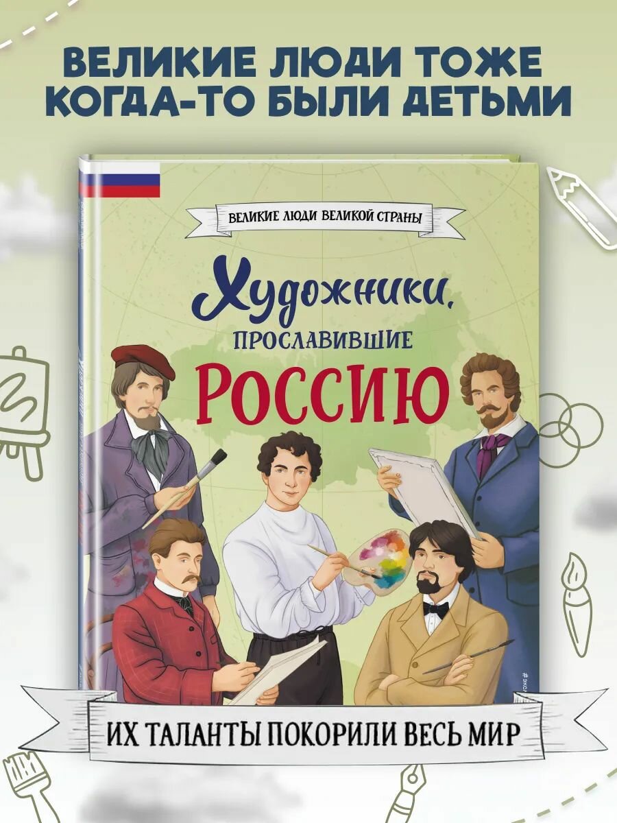 Художники, прославившие Россию