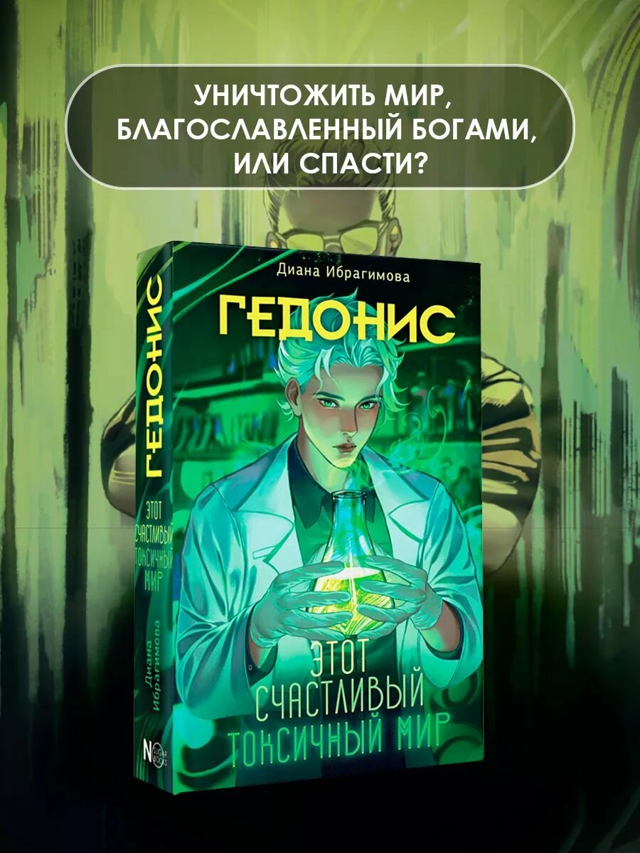 Гедонис. Этот счастливый токсичный мир