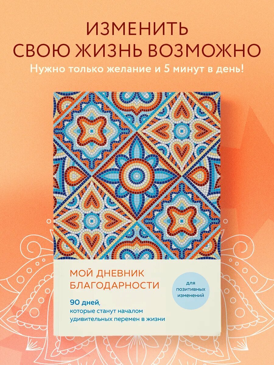 Мой дневник благодарности.90 дней счастливых перемен, мозаика