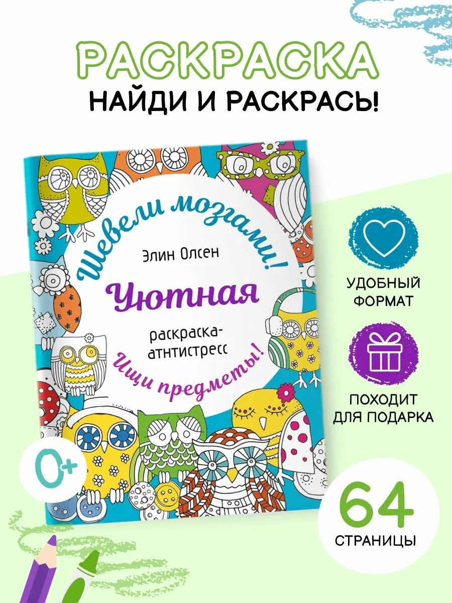 Уютная раскраска-антистресс